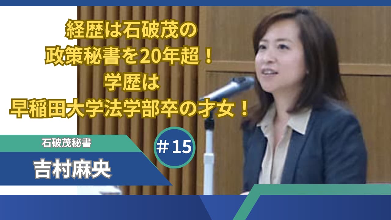 吉村麻央の経歴は石破茂の政策秘書を20年超！学歴は早稲田大学法学部卒の才女！ | 竹細工職人の気ままに政治チャンネル